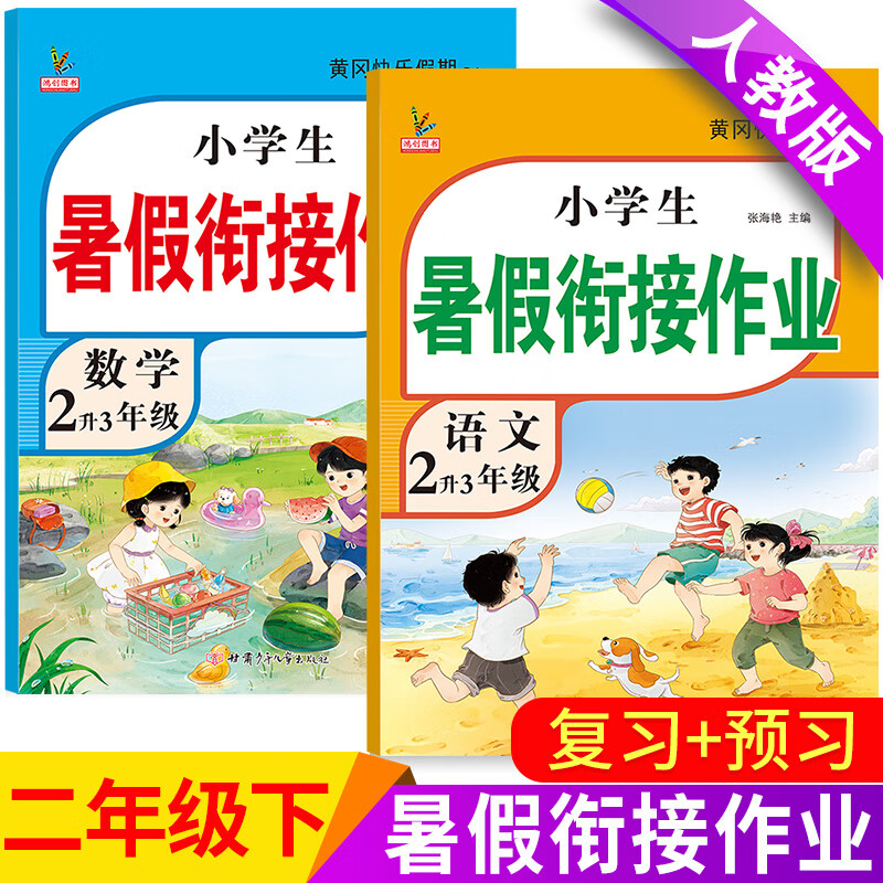 2023新版二年级暑假作业全套下册语文数学部编人教版小学生二升三暑假衔接教材2升3年级的黄冈快乐假期生活暑假衔接昨业复预习 暑假衔接作业【语文】单本 二年级下