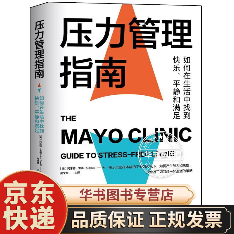梅奥压力管理指南 压力管理指南 力管理指南