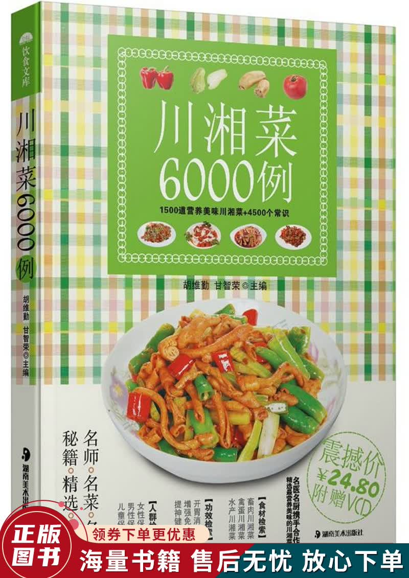 川湘菜6000例