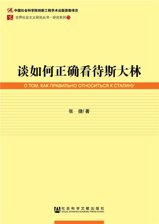 谈如何正确看待斯大林 张捷【书】