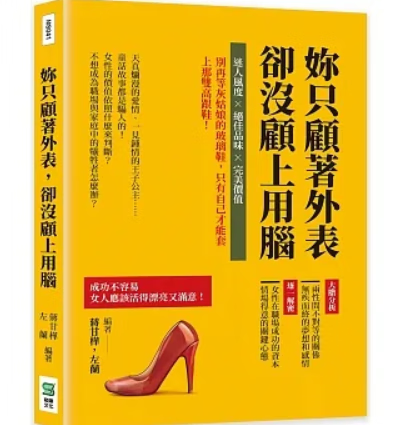 台版 你只顾著外表 却没顾上用脑 崧烨文化 蒋甘桦 了解自身优势人格天赋潜能开了个人成长心理励志书籍