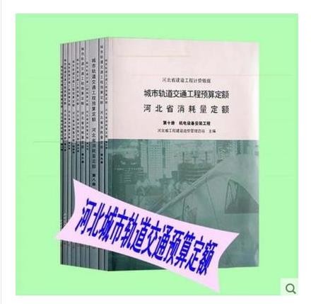 现货当天发 2012年河北省预算定额全国统一建筑工程基础定额河北省消耗量定额 河北定额 自然旧介意请慎拍！ 2012年《河北省轨道交通工程预算定额》 10本
