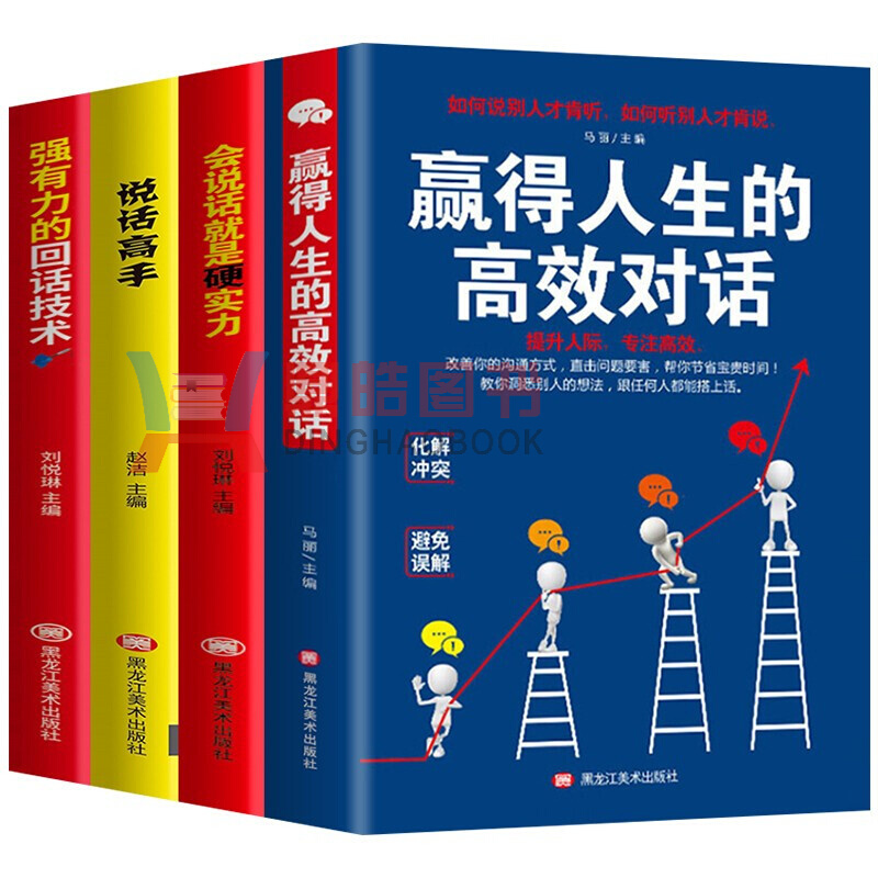 正规社交口才训练书籍4册 赢得人生的高效对话+会说话就是硬实力+说话高手+强有力的回话技术 说话沟通技巧