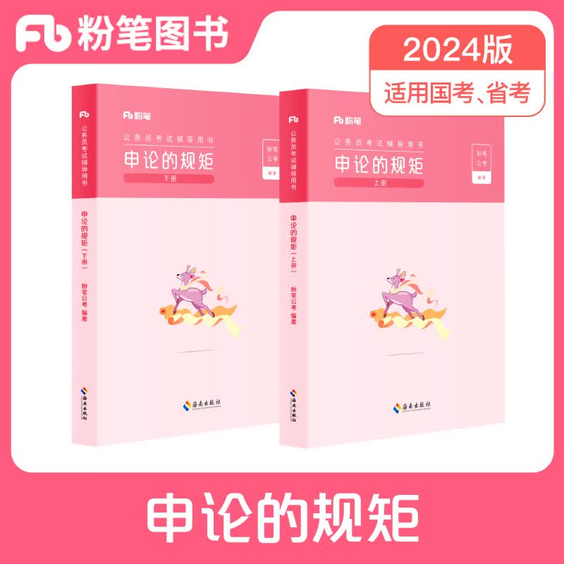 粉笔公考2024 申论的规矩 国家公务员考试教材省考真题 国考申论公务员考试教材 图书