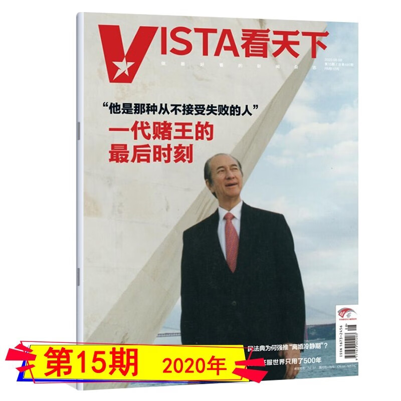 VISTA看天下杂志2020年第1-32/33/34/35期2019/非2023过期刊 2020年第15期
