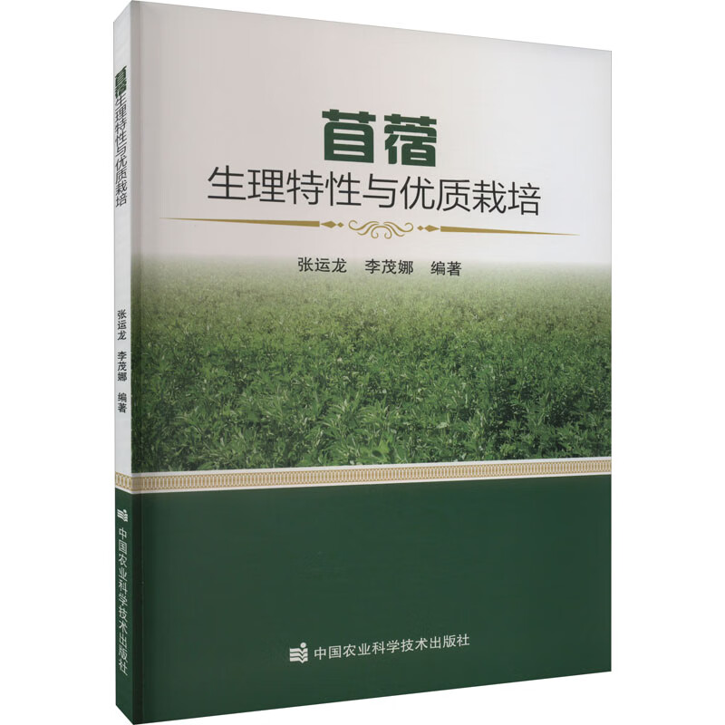 苜蓿生理特性与优质栽培 图书