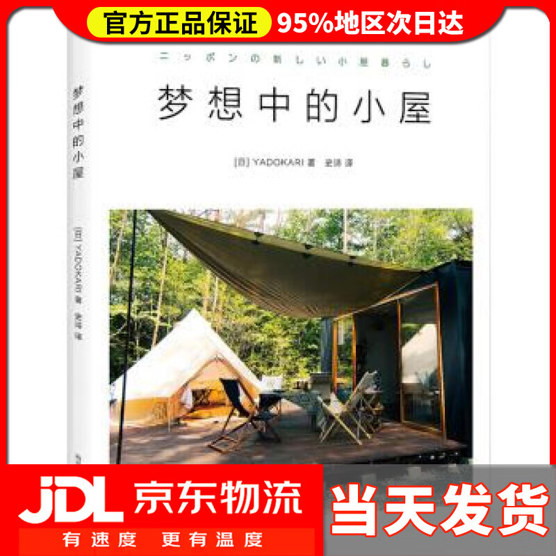 梦想中的小屋 [日]YADOKARI