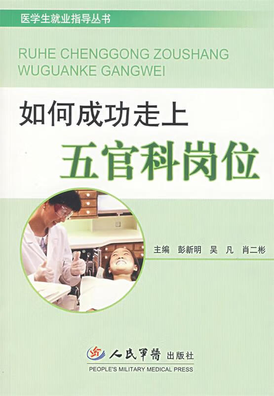 如何成功走上五官科岗位