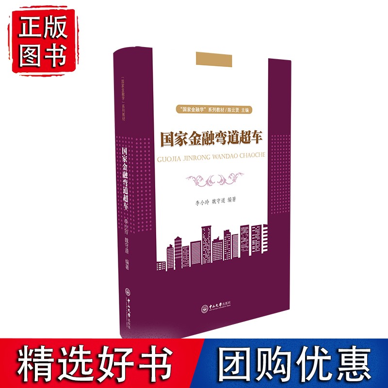 国家金融弯道超车-“国家金融学”系列