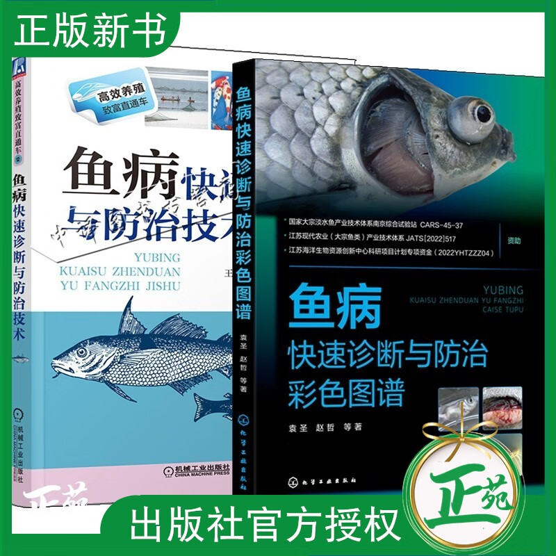 2册 鱼病快速诊断与防治彩色图谱 袁圣+鱼病快速诊断与防治技术 常见鱼病防控基本操作方法和注意事项 鱼病标准化防控鱼病图谱书籍