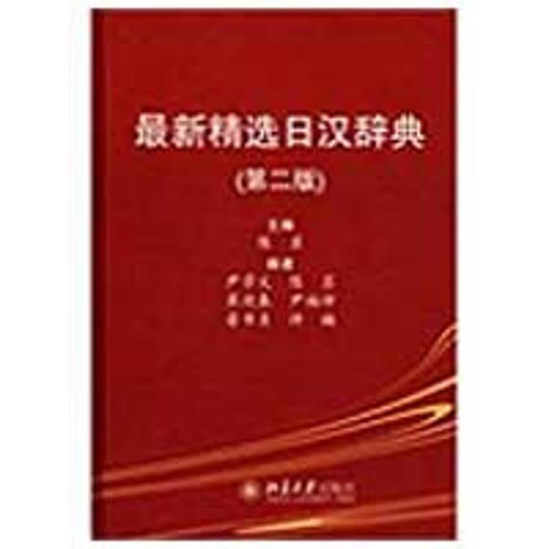 精选日汉辞典