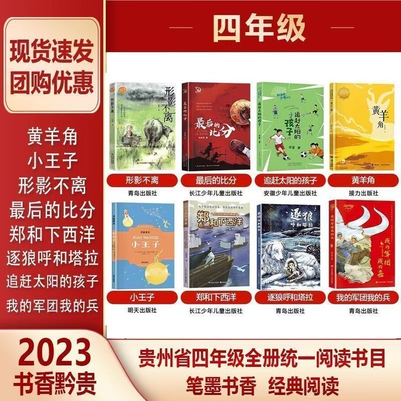 24小时速发2023贵州书香黔贵四年级黄羊角郑和下西洋追赶太阳 红色