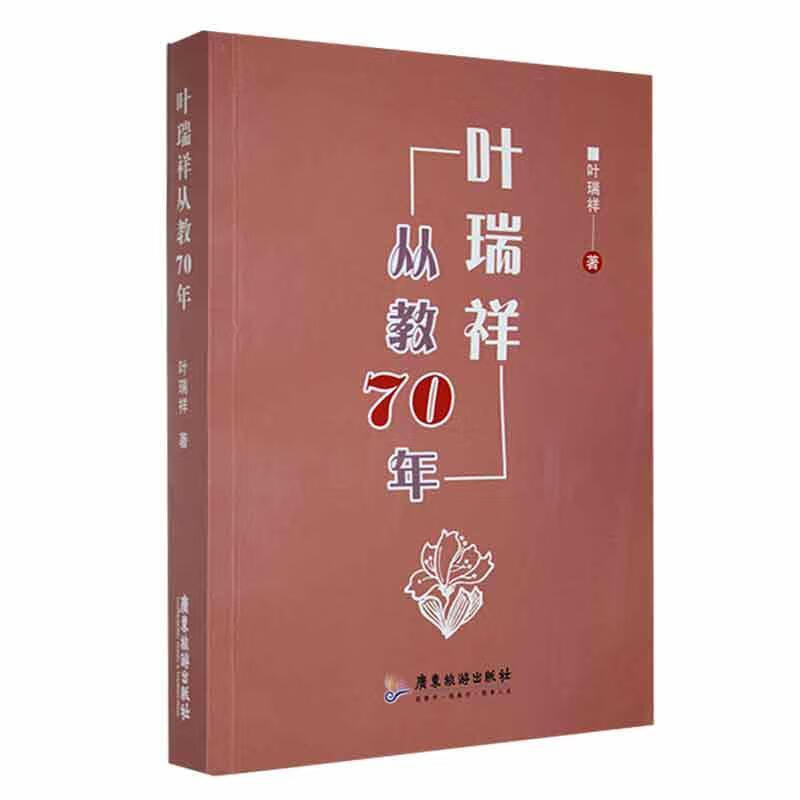 叶瑞祥从教70年叶瑞祥广东旅游出版社