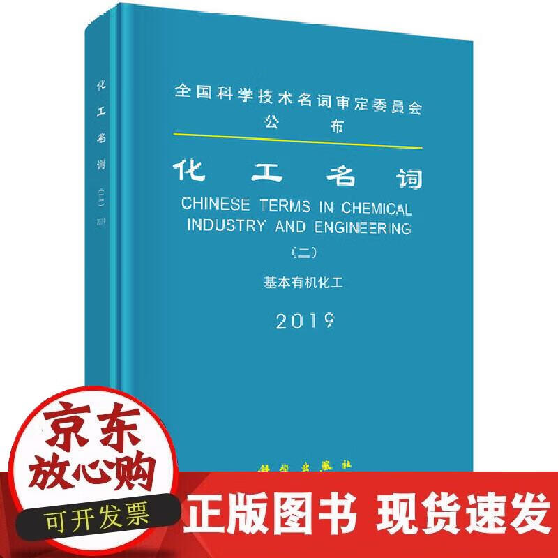 【现货】化工名词 (二） 基本有机化工