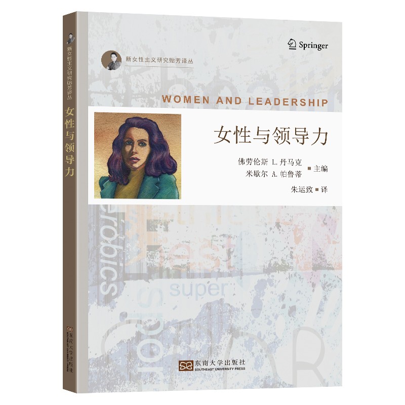 女性与领导力9787564196028