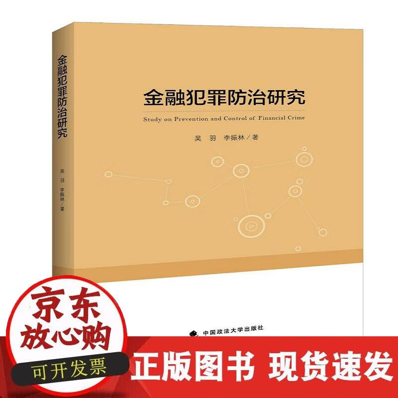 【现货】金融犯罪防治研究