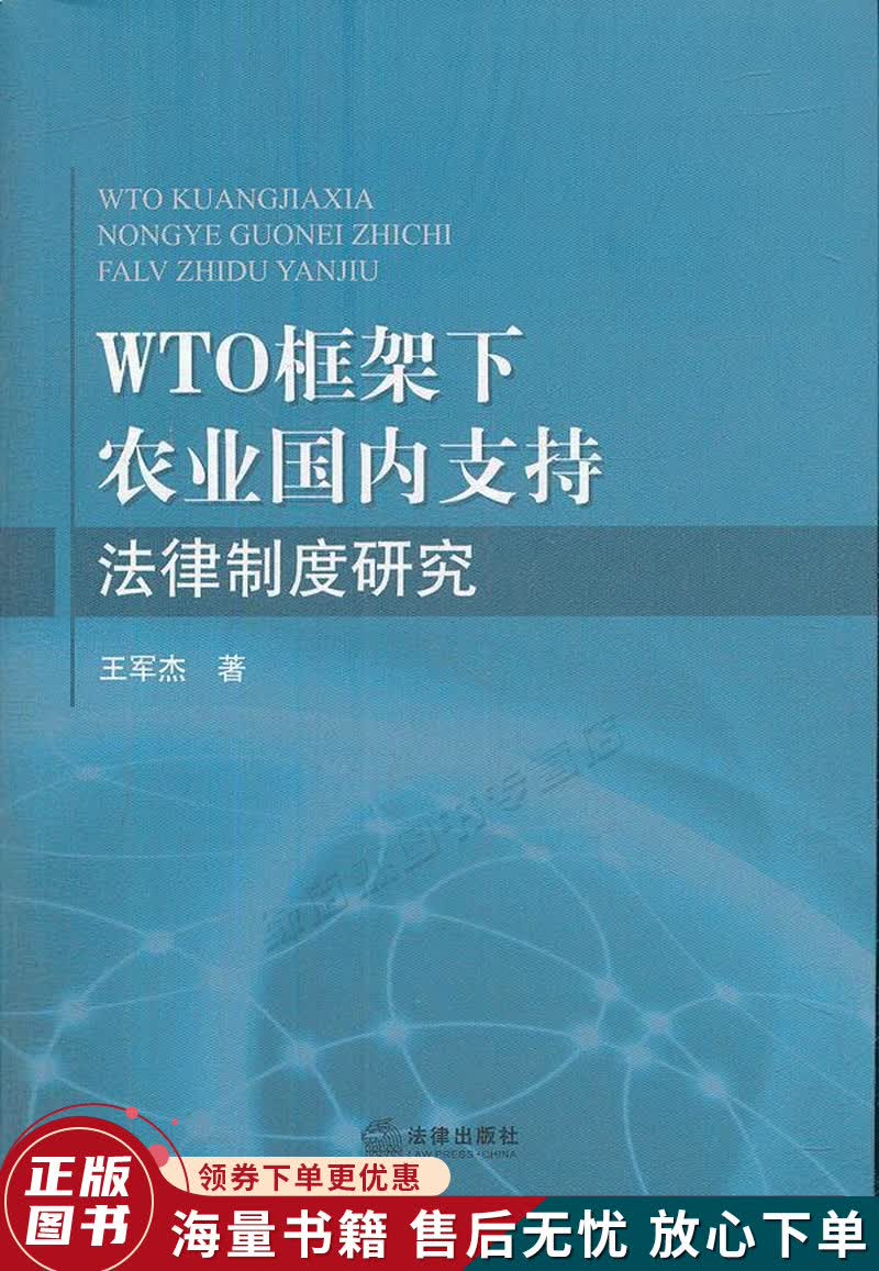 WTO框架下农业国内支持法律制度研究