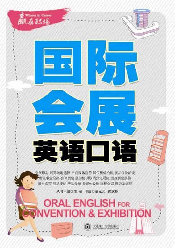 国际会展英语口语【好书，下单速发】