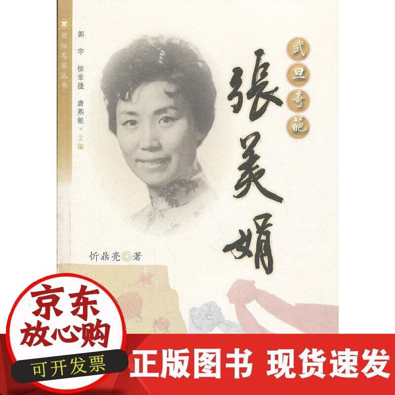 【现货】武旦奇葩：张美娟