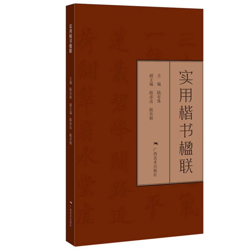 实用楷书楹联