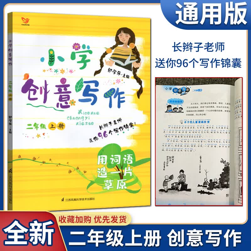 小学创意写作郭学萍 语文作文教程新版创意写作大师课书系小学生创意写作教程拔高语文作 小学创意写作 二年级上册