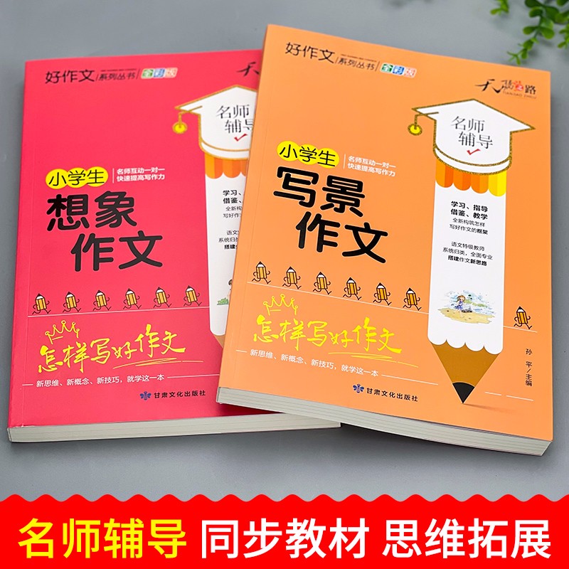 （全2册）小学生好作文系列丛书 写景+想象作文三四五六年级作文辅导素材书