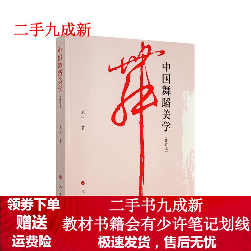 中国舞蹈美学 袁禾著 9787010096193 人民出版社
