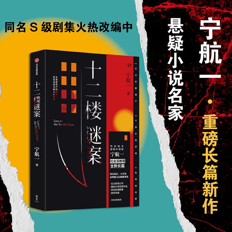十二楼谜案 太想获得幸福的人，往往会成为他人的不幸！