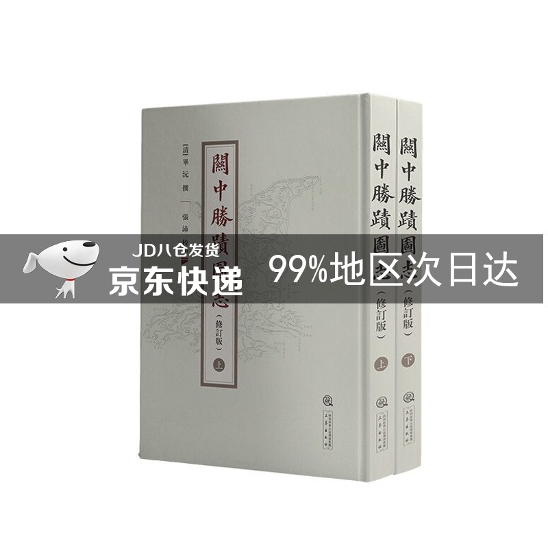 关中胜迹图志（修订版）