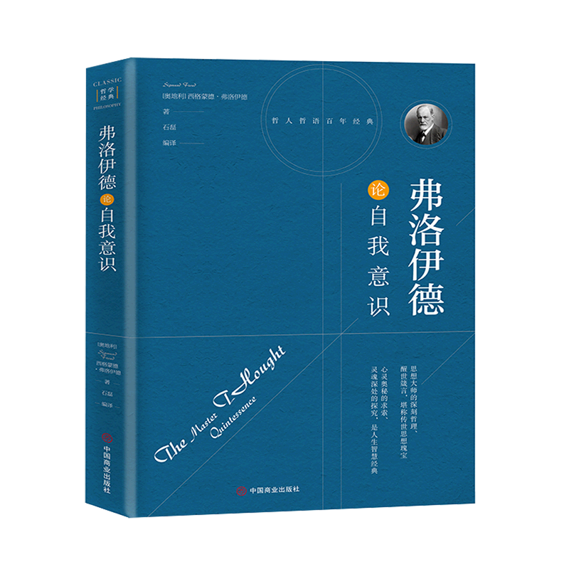 弗洛伊德论自我意识(精)