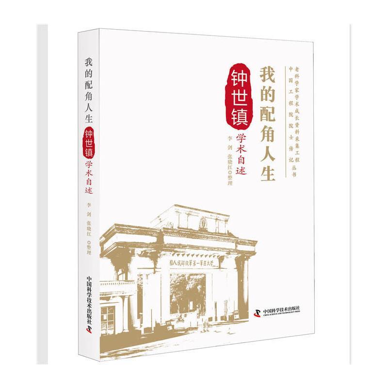 我的配角人生：钟世镇学术自述 李剑,张晓红 9787504682826