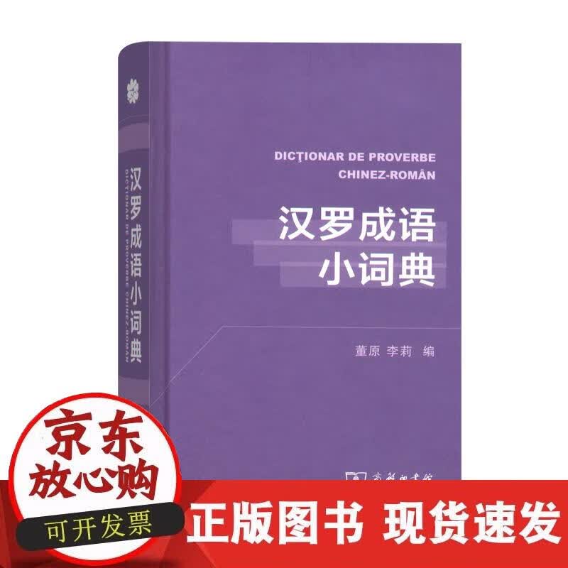 【现货】汉罗成语小词典