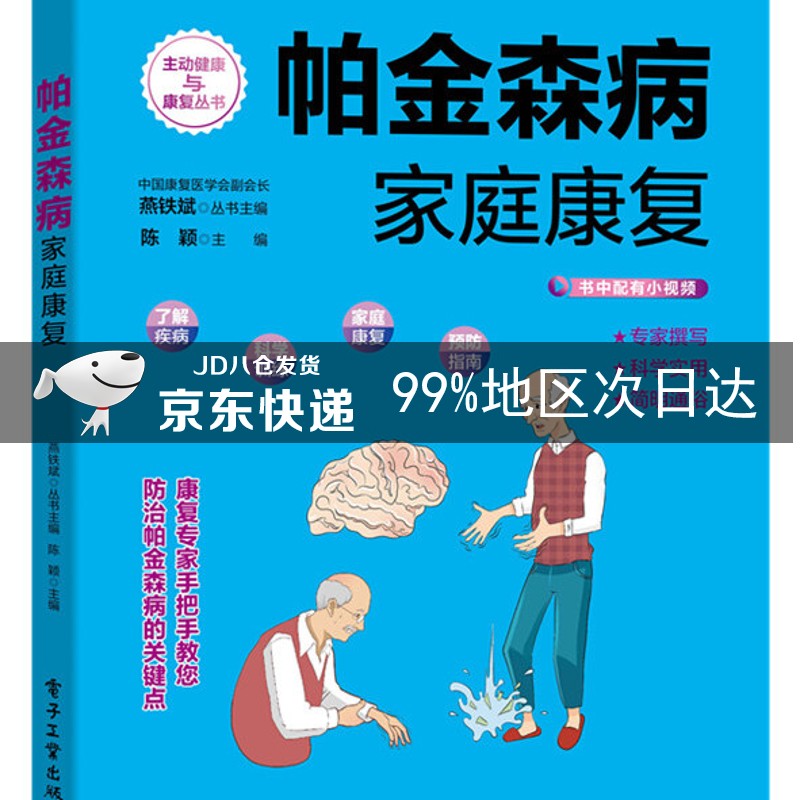 帕金森病家庭康复