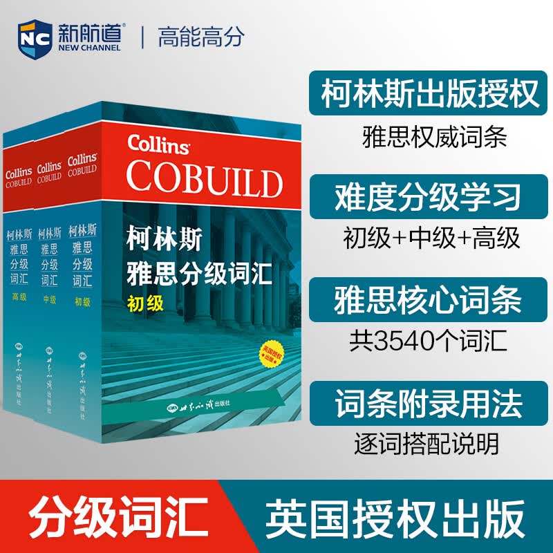 新航道 柯林斯雅思分级词汇：初级+中级+高级(套装共3册) 雅思词汇真经 新航道IELTS高频词汇 雅思核心词汇
