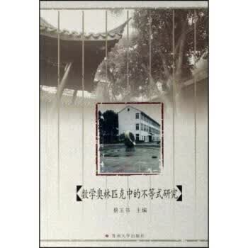 数学奥林匹克中的不等式研究【，放心购买】