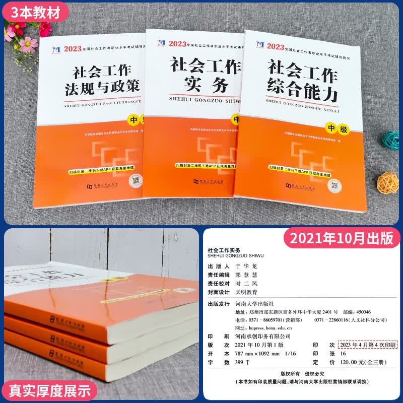新版社会工作者中级2023年教材全国社区助理职业水平招聘考试书实务综合能力法规与政策历年真题库试卷中国出
