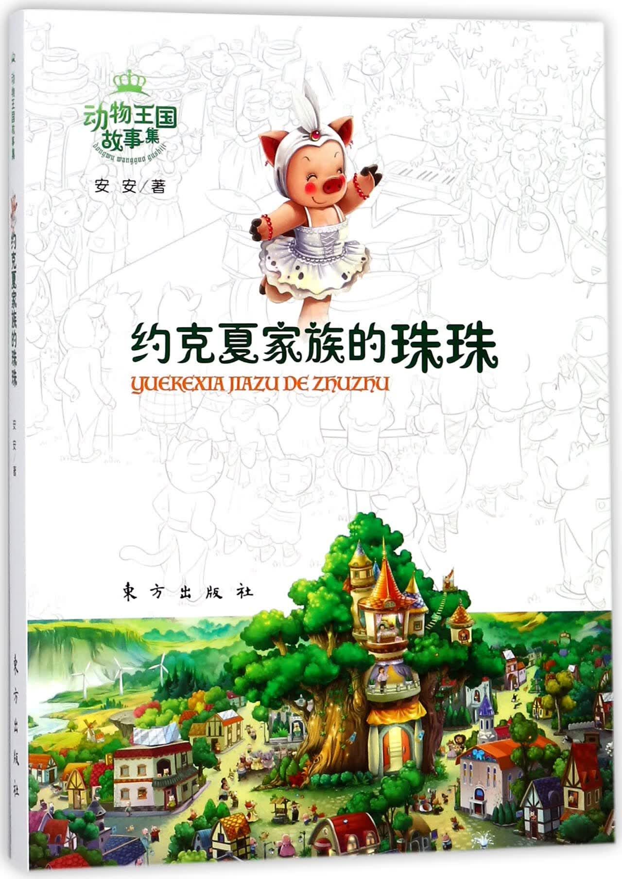 约克夏家族的珠珠/动物王国故事集励志与成功/行业成功指南安安9787506098892东方