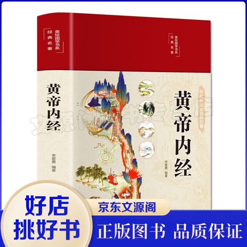 黄帝内经 布面彩绘精装 原著全彩全注全译全解珍藏版中医书籍
