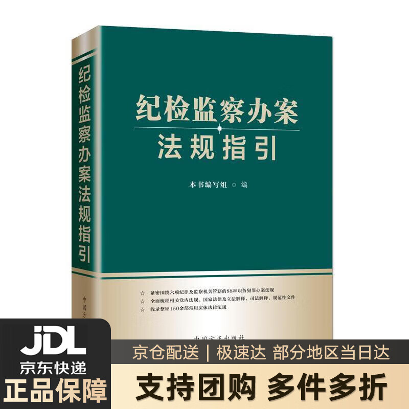 【 送货上门】纪检监察办案法规指引 本书编写组 编 中国方正出版社