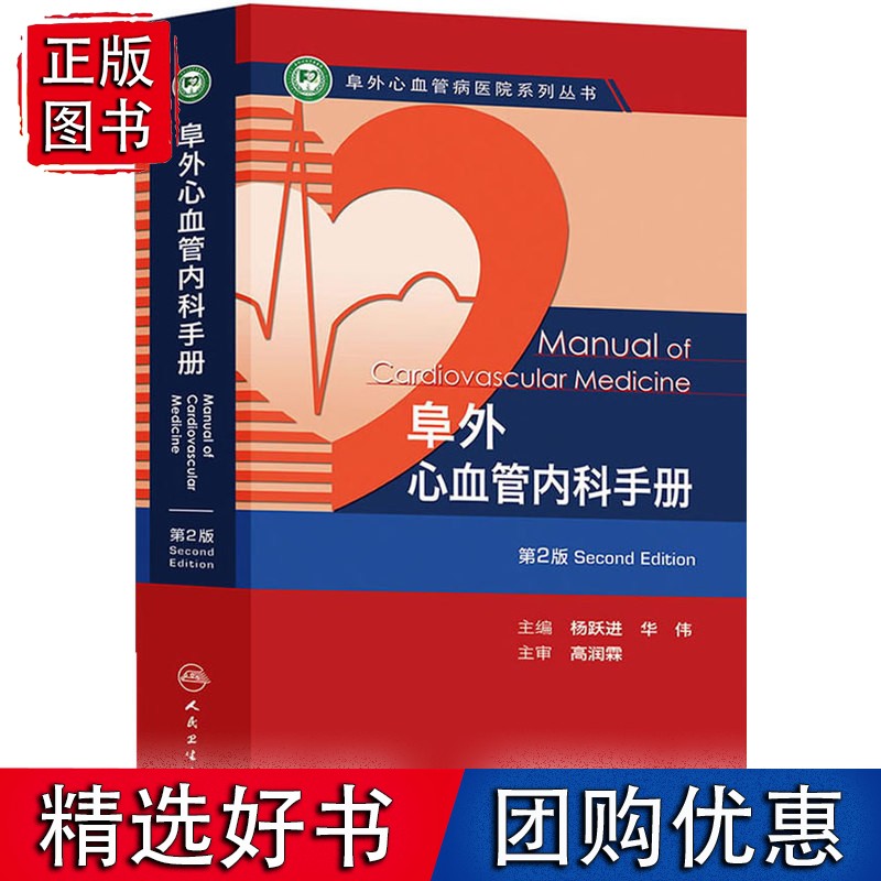 阜外心血管内科手册（第二版）