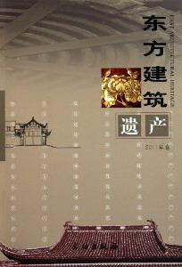 东方建筑遗产-2011年卷余如龙建筑9787501033171