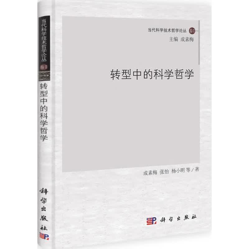 转型中的科学哲学