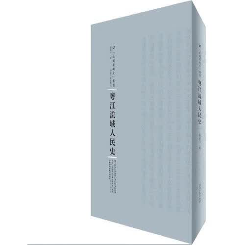 【书】粤江流域人民史