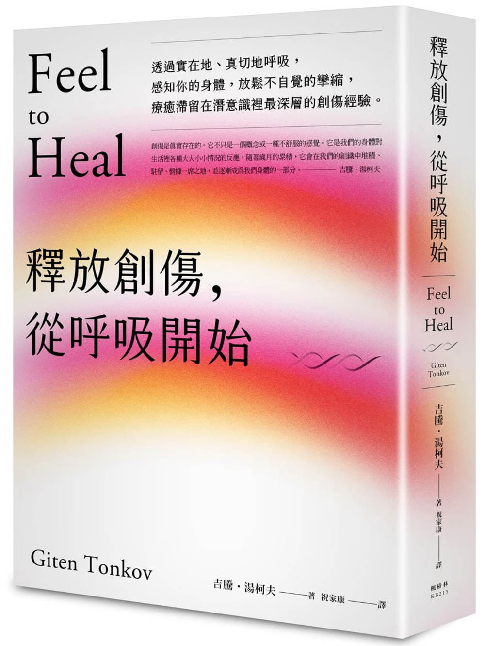 现货 台版 释放创伤 从呼吸开始 枫树林书 吉腾汤柯夫 疗愈心灵压力心理励志书籍