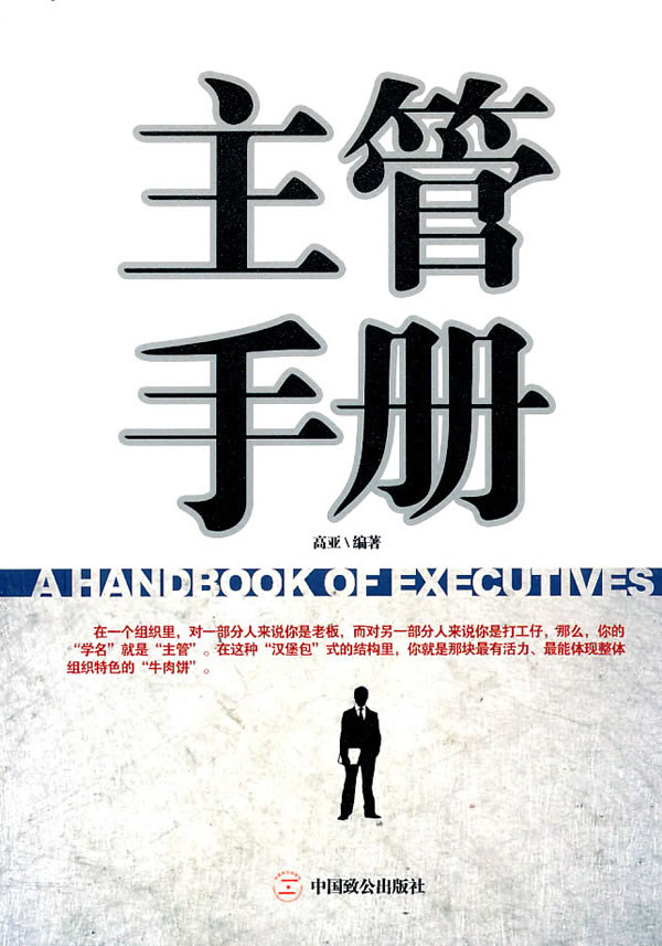 主管手册 高亚 编著【书】