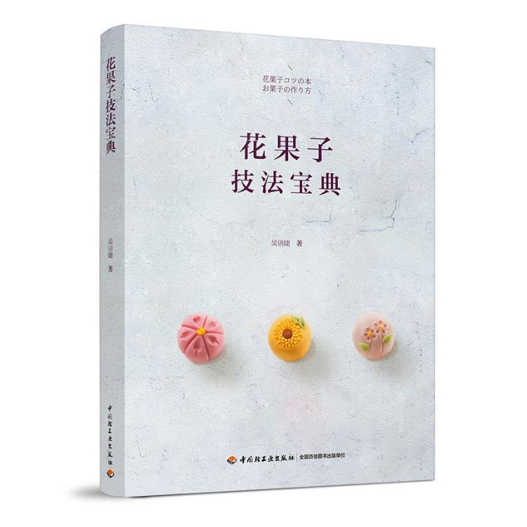 花果子技法宝典 吴语婕 著【书】