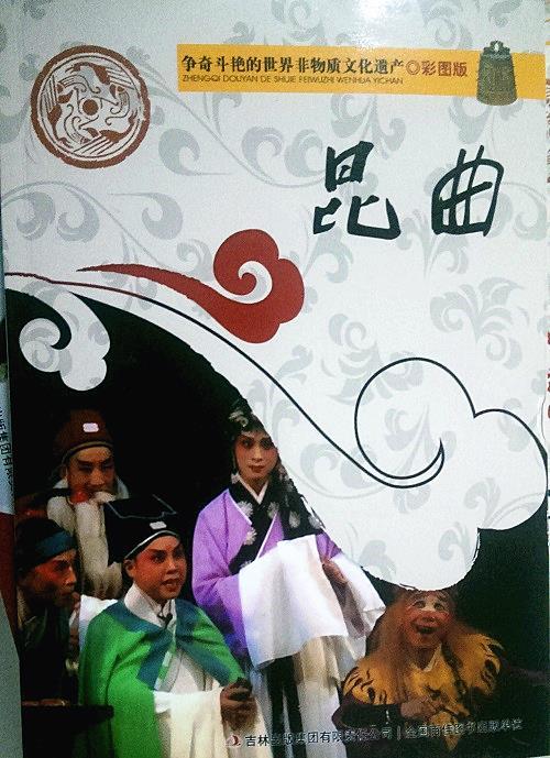 彩图版昆曲
