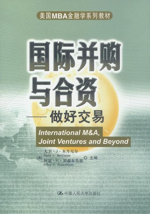 国际并购与合资---做好交易