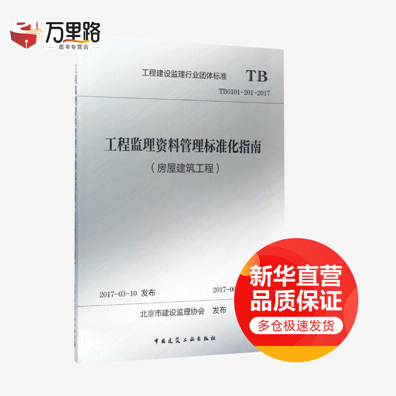 工程监理资料管理标准化指南(房屋建筑工程)
