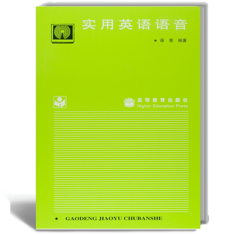 现货包邮 实用英语语音 实用英语语音 葆青 著 高等教育出版社图书籍